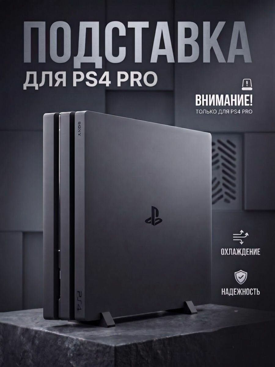 Подставки для консоли Sony PlayStation 4 PRO