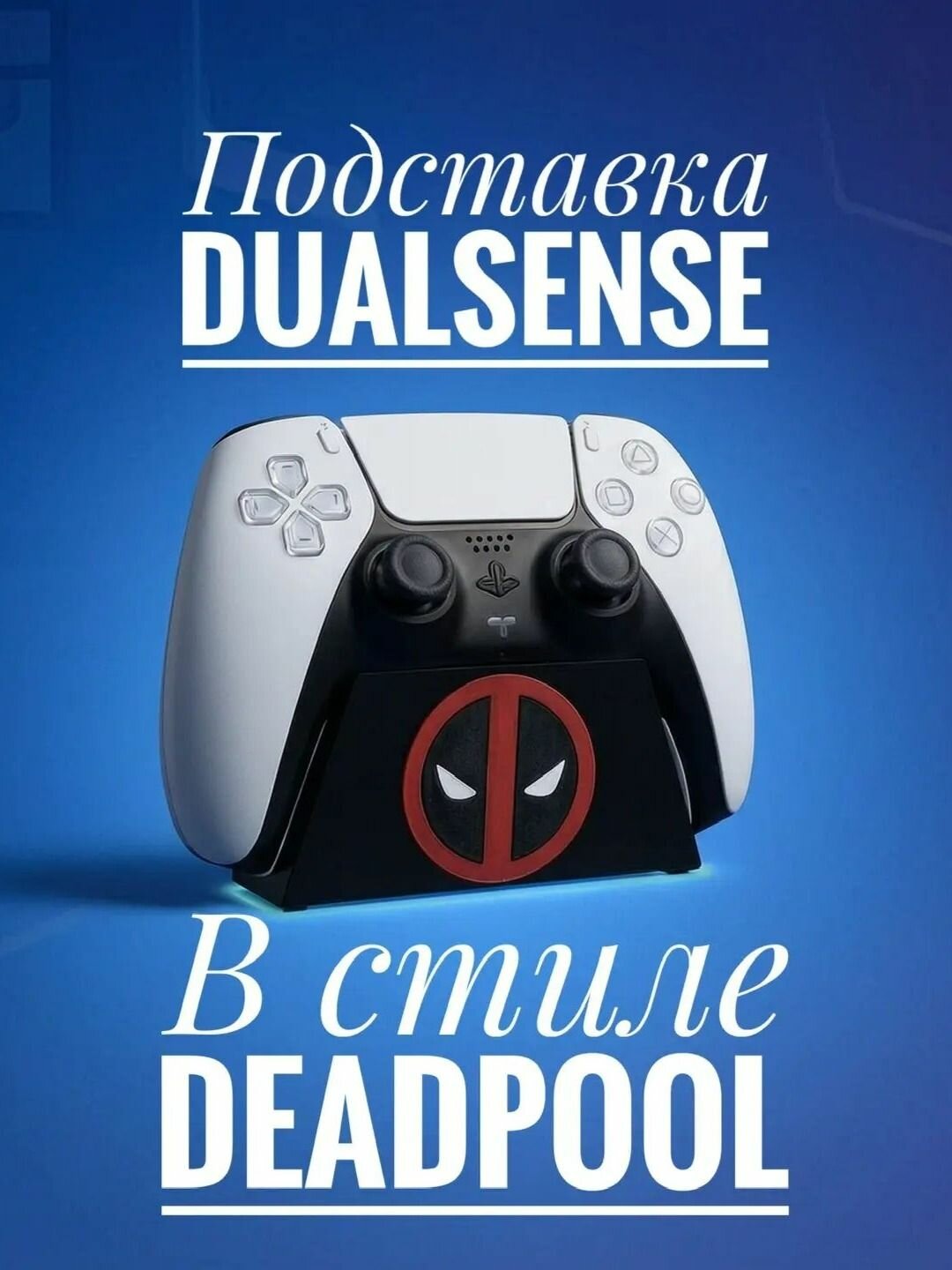 Подставка для геймпада джойстика для ПС5/PS5 Dualsense Playstation