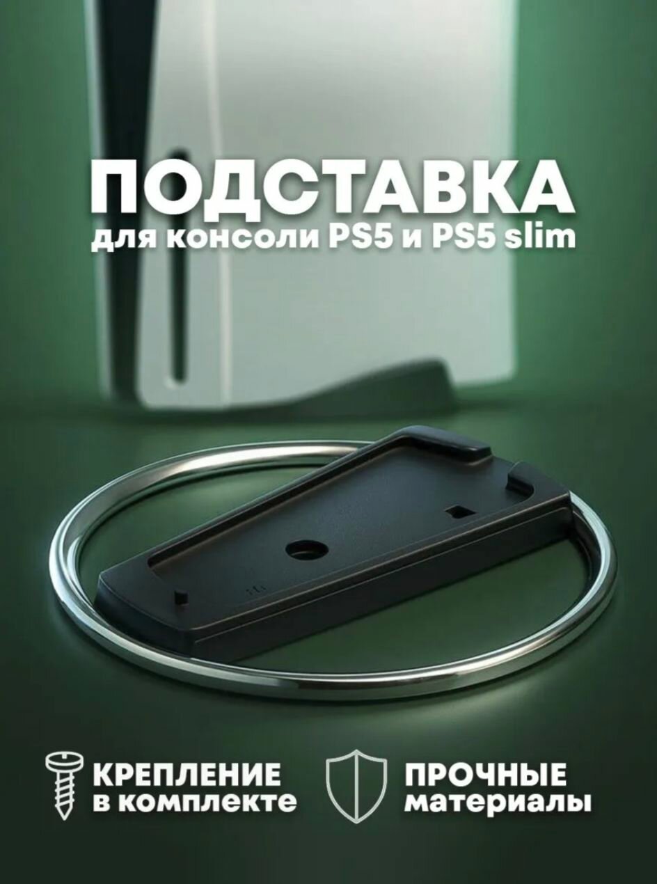Вертикальная подставка для PS5