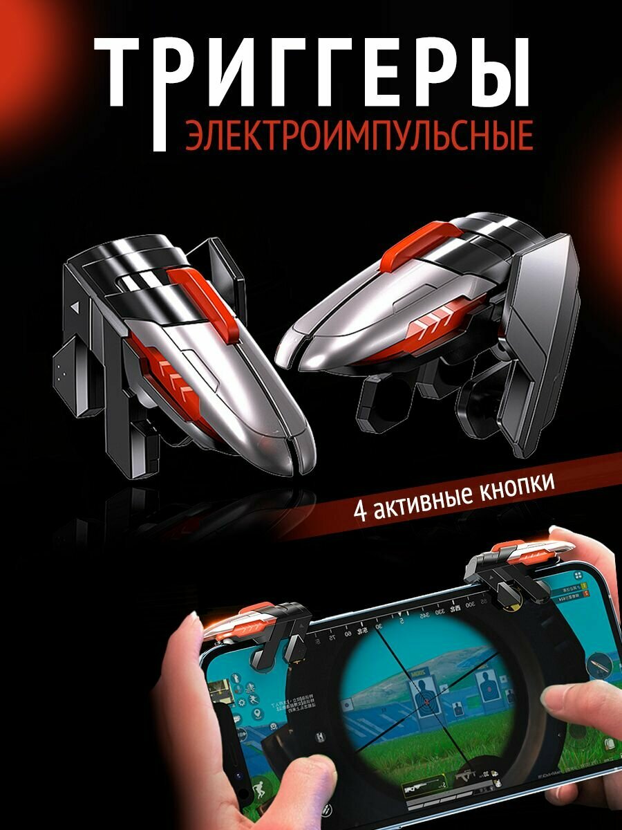 Триггеры электроимпульсные для телефона, планшета, для игр PUBG (пабг), Standoff 2, Call Of Dudy
