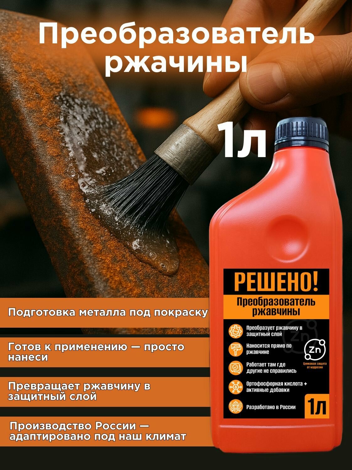 Преобразователь ржавчины кислотный 1л / Решено! для ржавых поверхностей 1 литр