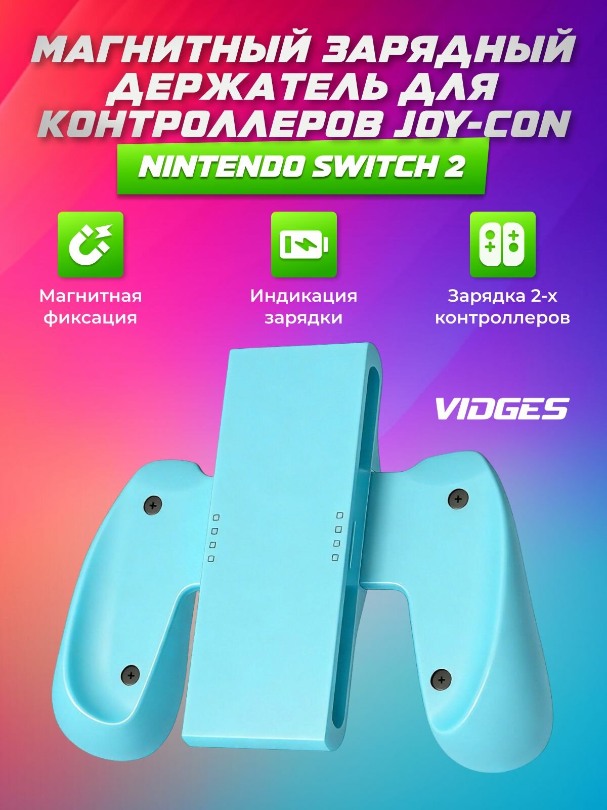 Магнитный зарядный держатель VIDGES для контроллеров Nintendo Switch 2
