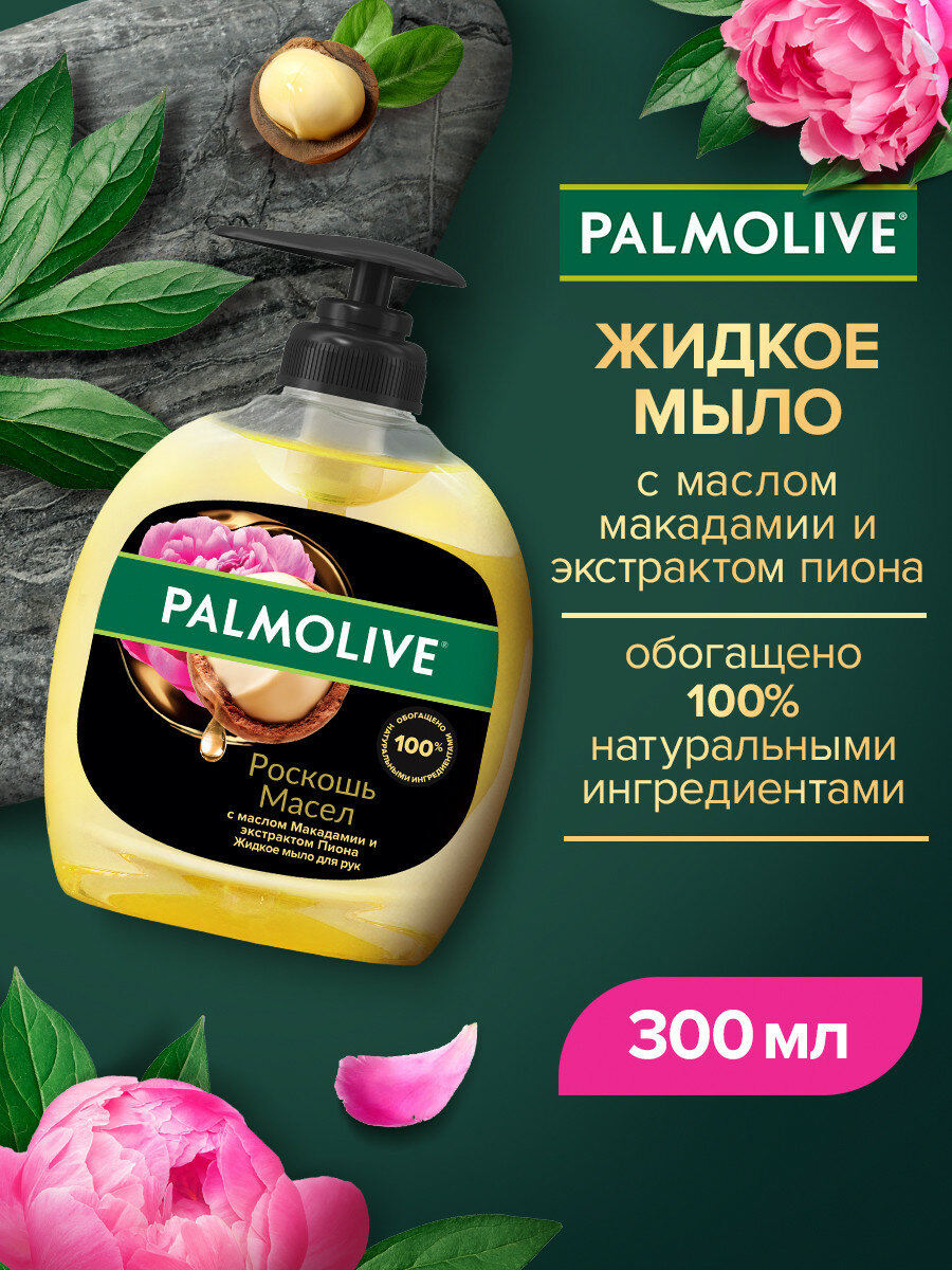 Жидкое мыло для рук Palmolive Роскошь Масел с маслом Макадамии и экстрактом Пиона, 300 мл