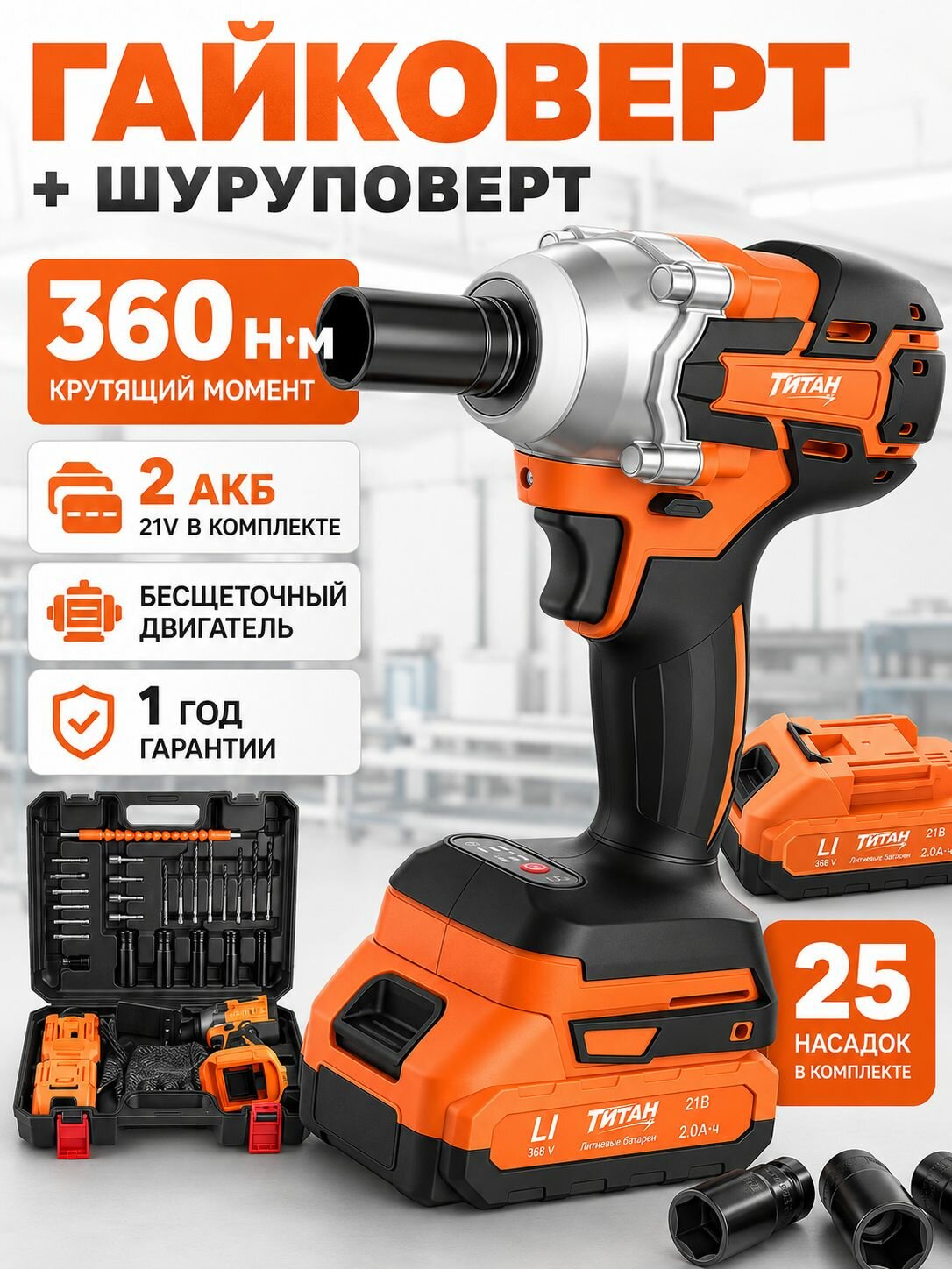 Гайковерт аккумуляторный ударный бесщеточный мощный 360Hm, 2200 об/мин, 2 акк по 21VГайковерт аккумуляторный ударный, мощный, бесщеточный (2 АКБ, 360Нм) аккумуляторный гайковерт ударный гайковерт бесщ