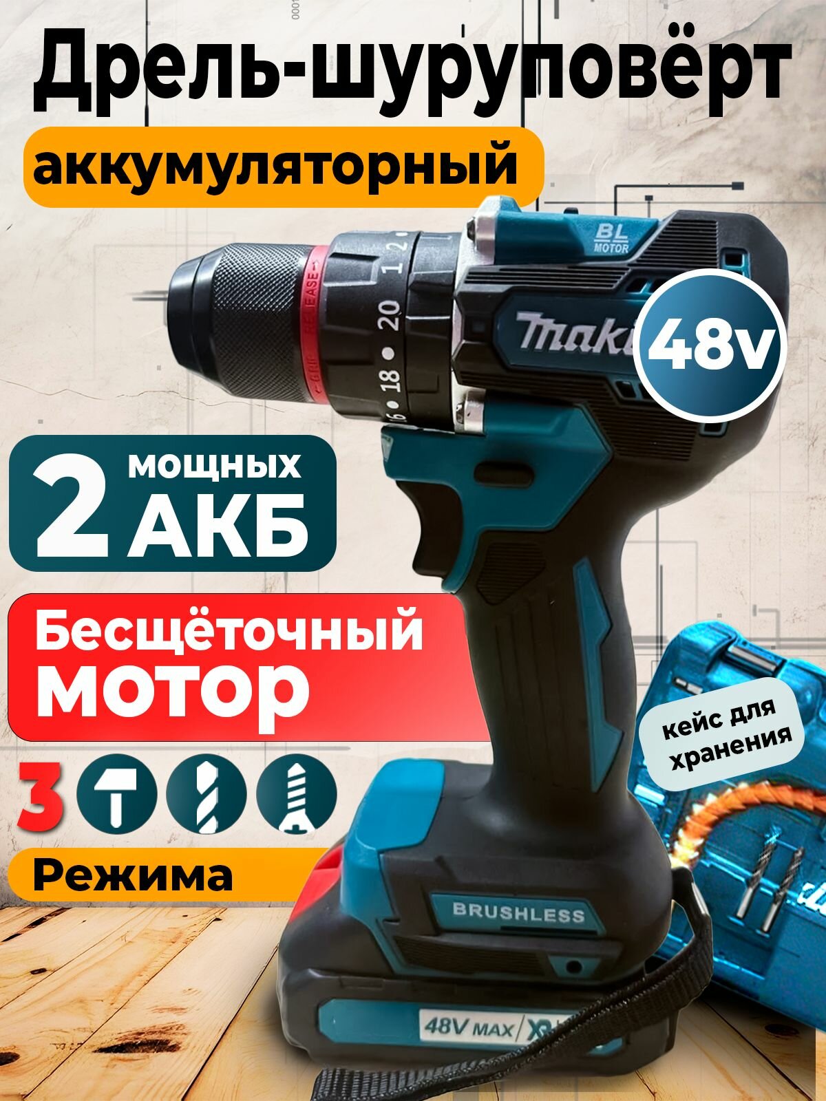 Шуруповерт аккумуляторный/ Дрель шуруповерт аккумуляторная 48 В с набором ( 2 АКБ Li-ion, 2 скорости). дрель шуруповерт аккумуляторный шуруповерт 48 вольт