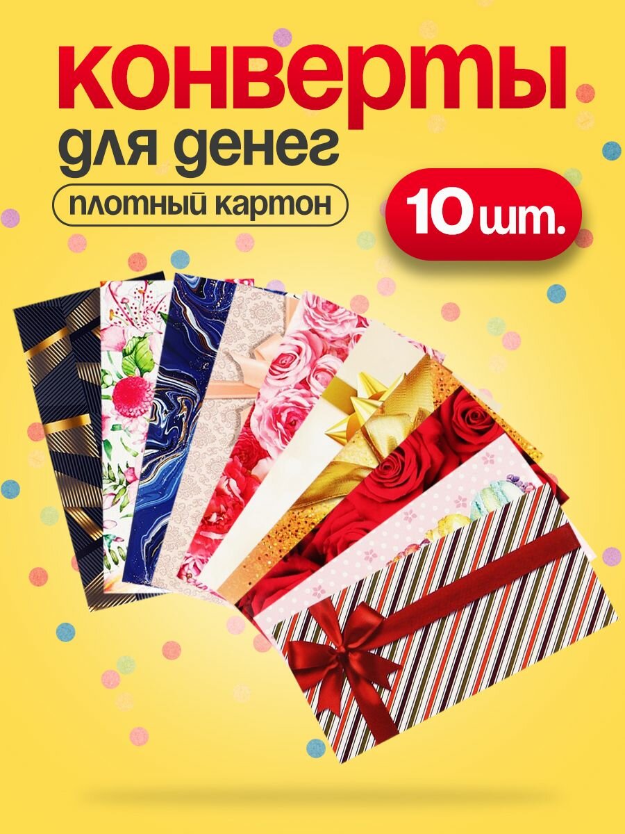 Конверт подарочный для денег, набор 10 шт, 16,5 х 8 см
