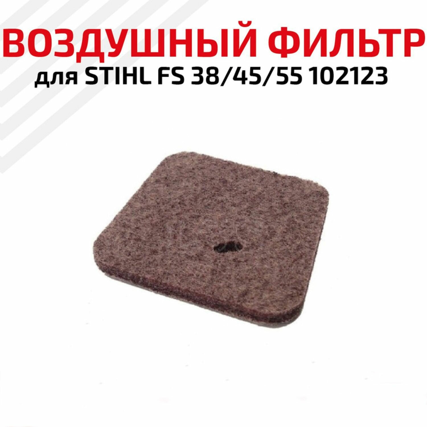 Воздушный фильтр для триммера Stihl FS 38, 45, 55,