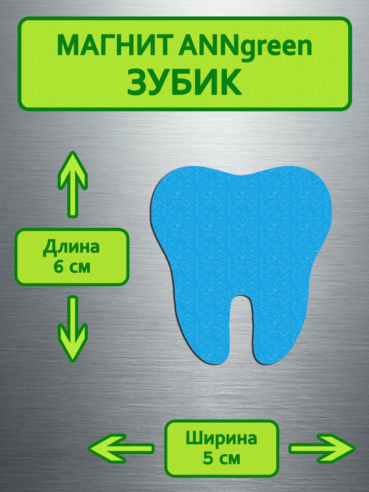 Магнит "Зубик" — фото 1
