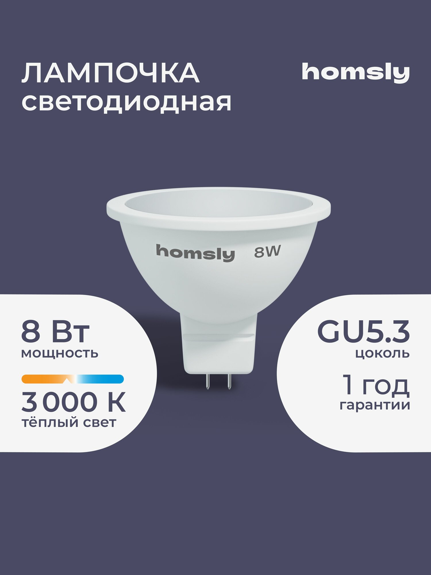 Светодиодная лампа MR16 "спот" GU 5.3 8Вт, 3000K
