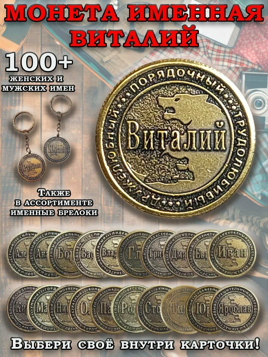 Монета коллекционная сувенирная, именной талисман (оберег, амулет), сувенир из латуни в кошелёк и личную коллекцию с именем "Виталий"