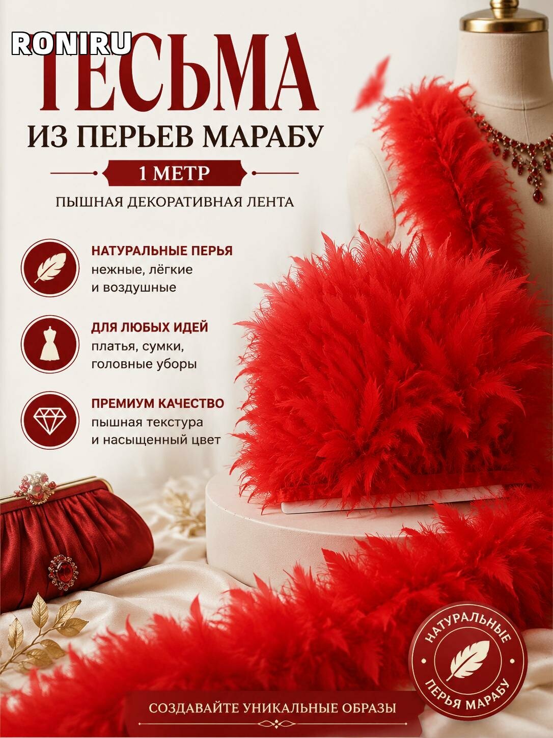 Тесьма из перьев марабу 1 м — пышная декоративная лента для платья, сумки, головного убора, натуральные перья.