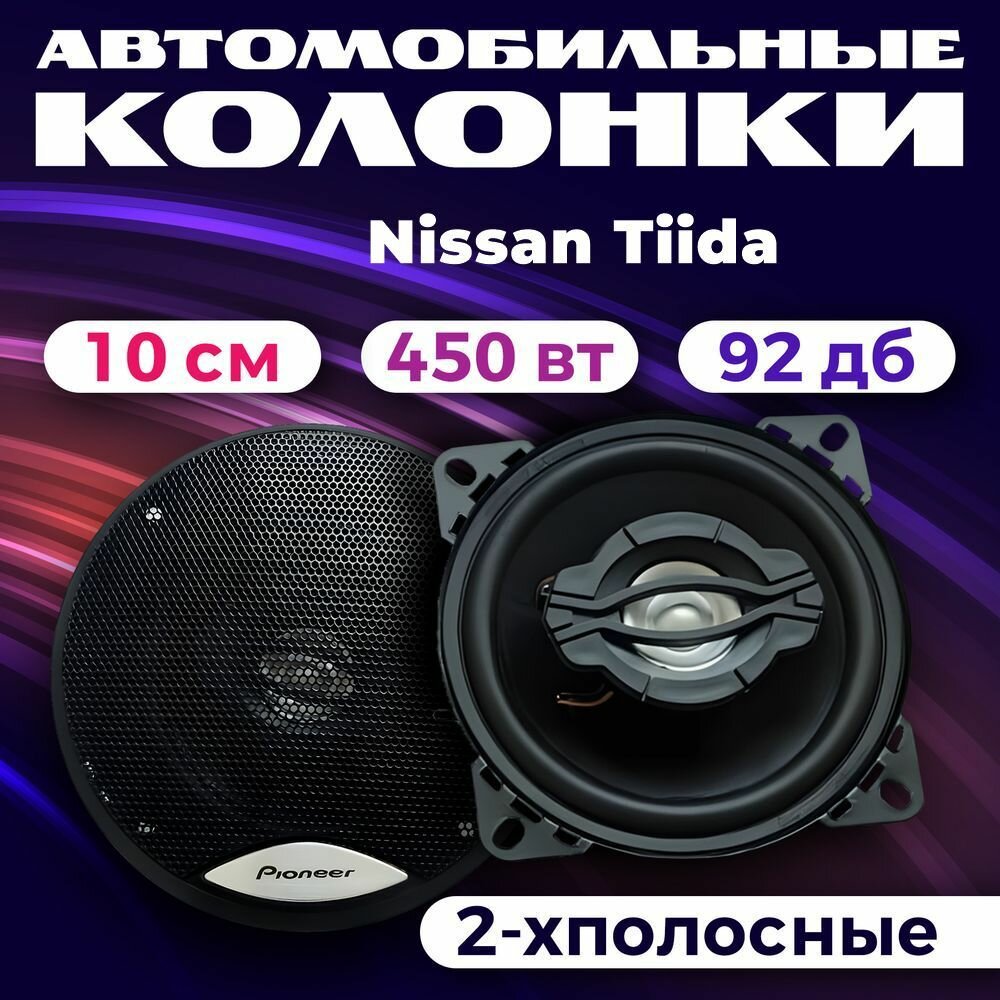 Динамики автомобильные Nissan Tiida (Нисан Тиида) / 2 колонки по 450 Вт коаксиальная акустика 2х полосная / Круглые колонки 10 см (4 дюйма) твитер 40мм