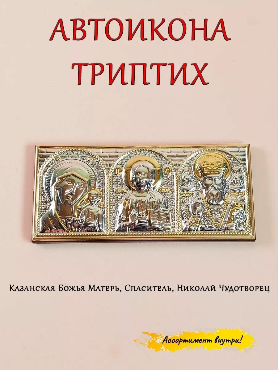 Автоикона икона в машину триптих оберег