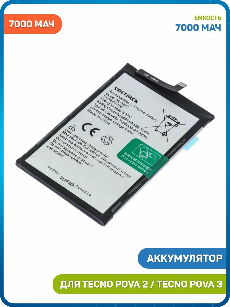 Аккумулятор VoltPack для Tecno Pova 3 / Pova 2 (BL-68AT) 7000 мАч