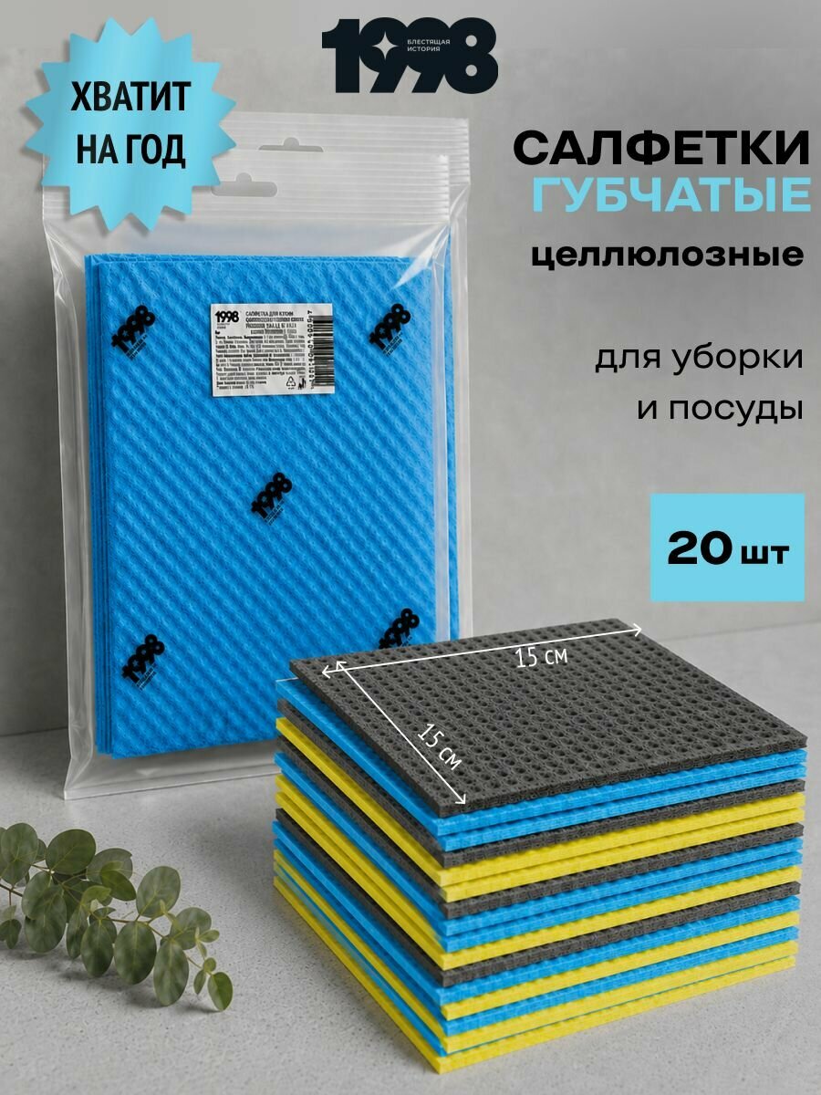 Салфетки для уборки губчатые целлюлозные разноцветные, 20 шт.