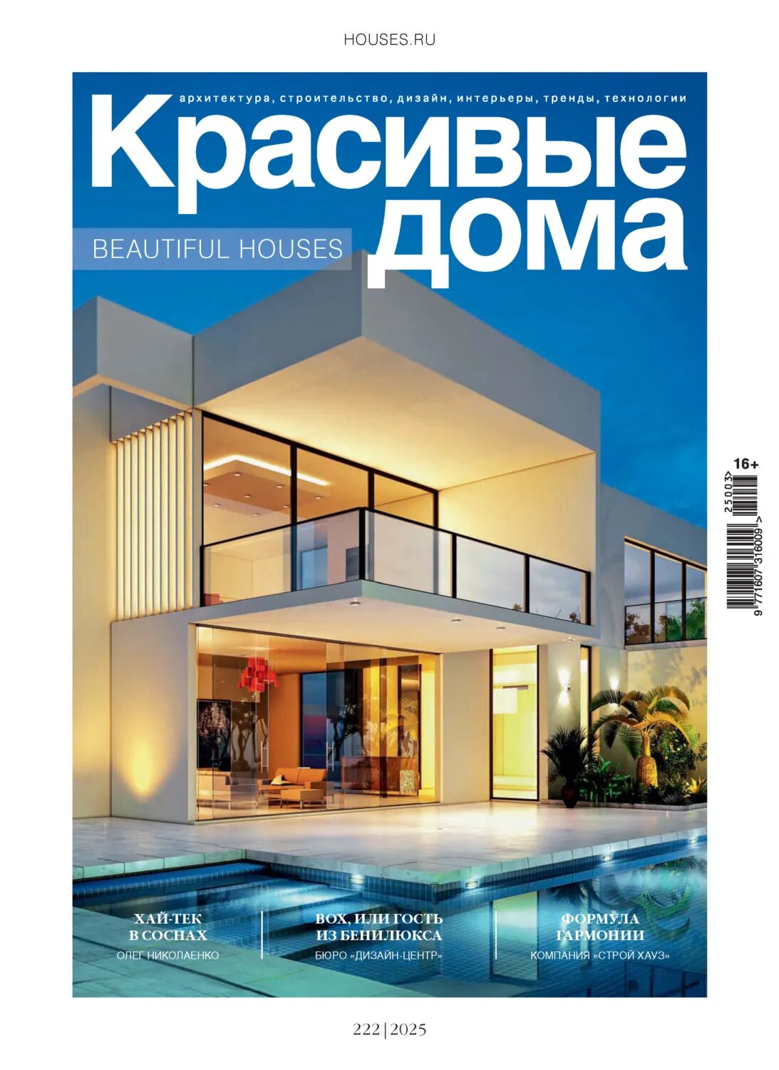 Красивые дома №3/2025 [Цифровая книга]