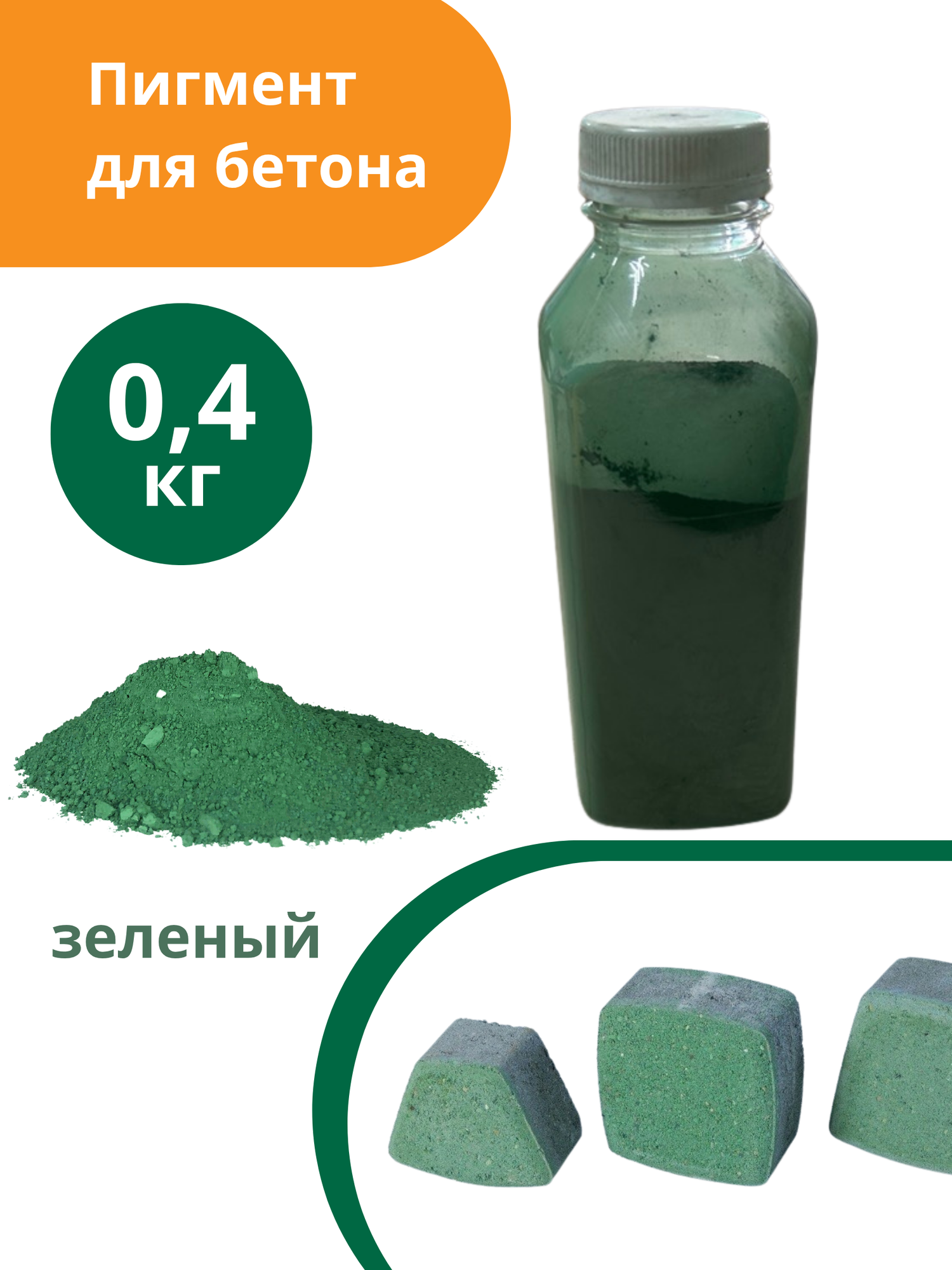 Пигмент для бетона и гипса Зеленый Green 5605 - 0,4 кг (в пластиковой таре)