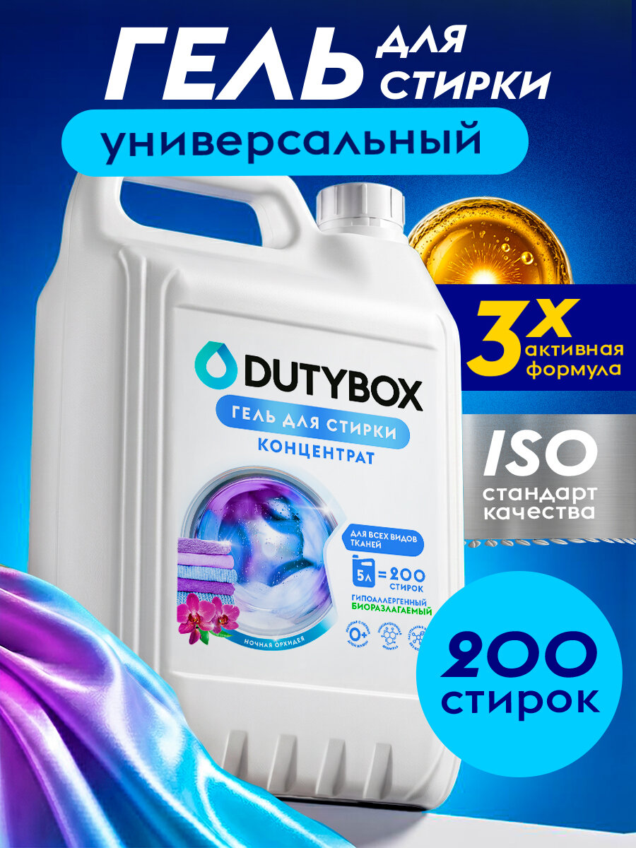 Гель для стирки DUTYBOX "Ночная орхидея" 5 литров, концентрат, порошок стиральный жидкий, Универсальный с усиленной формулой, 200 стирок