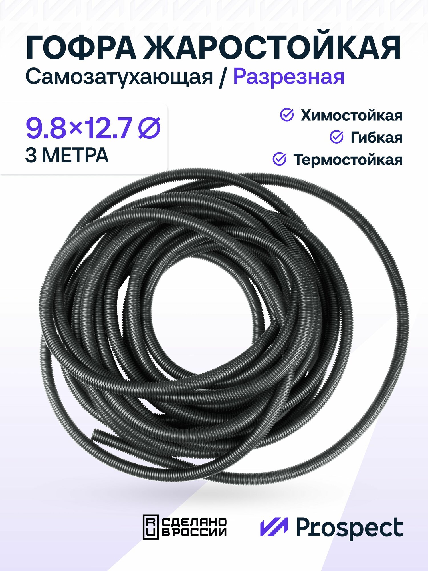 Самозатухающая Автомобильная гофра 9,8 мм ПНД для проводки разрезная (с разрезом) 3 метра / труба гофрированная для кабеля 3/8"