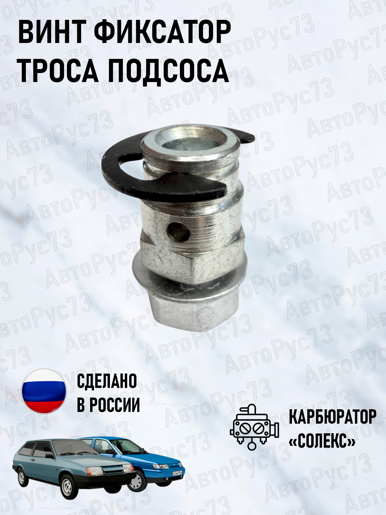 Винт фиксатор троса подсоса карбюратора ВАЗ 2108 солекс