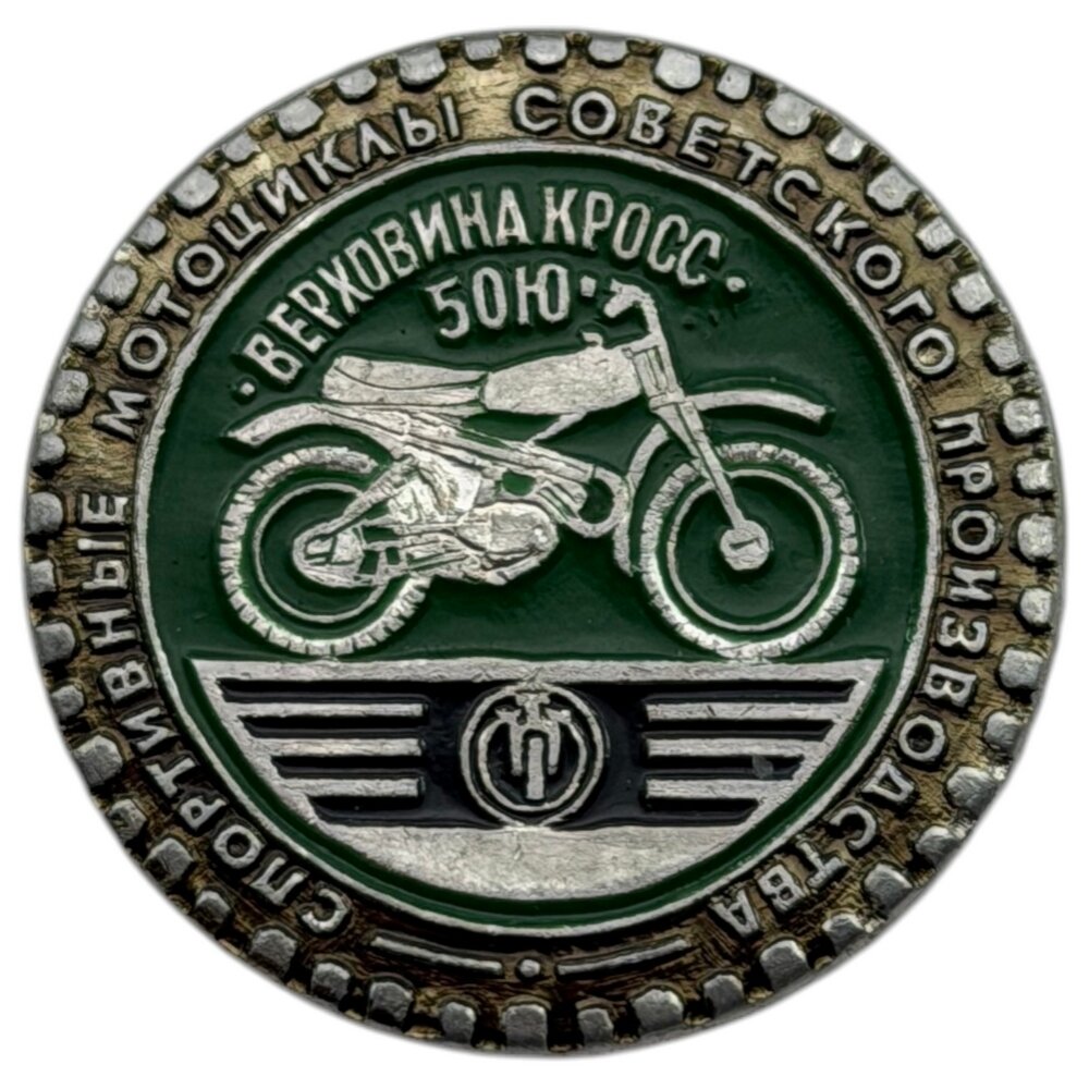 Знак "Спортивные мотоциклы советского производства - Верховина кросс 50Ю" СССР 1980-1990 гг. (Этпк)