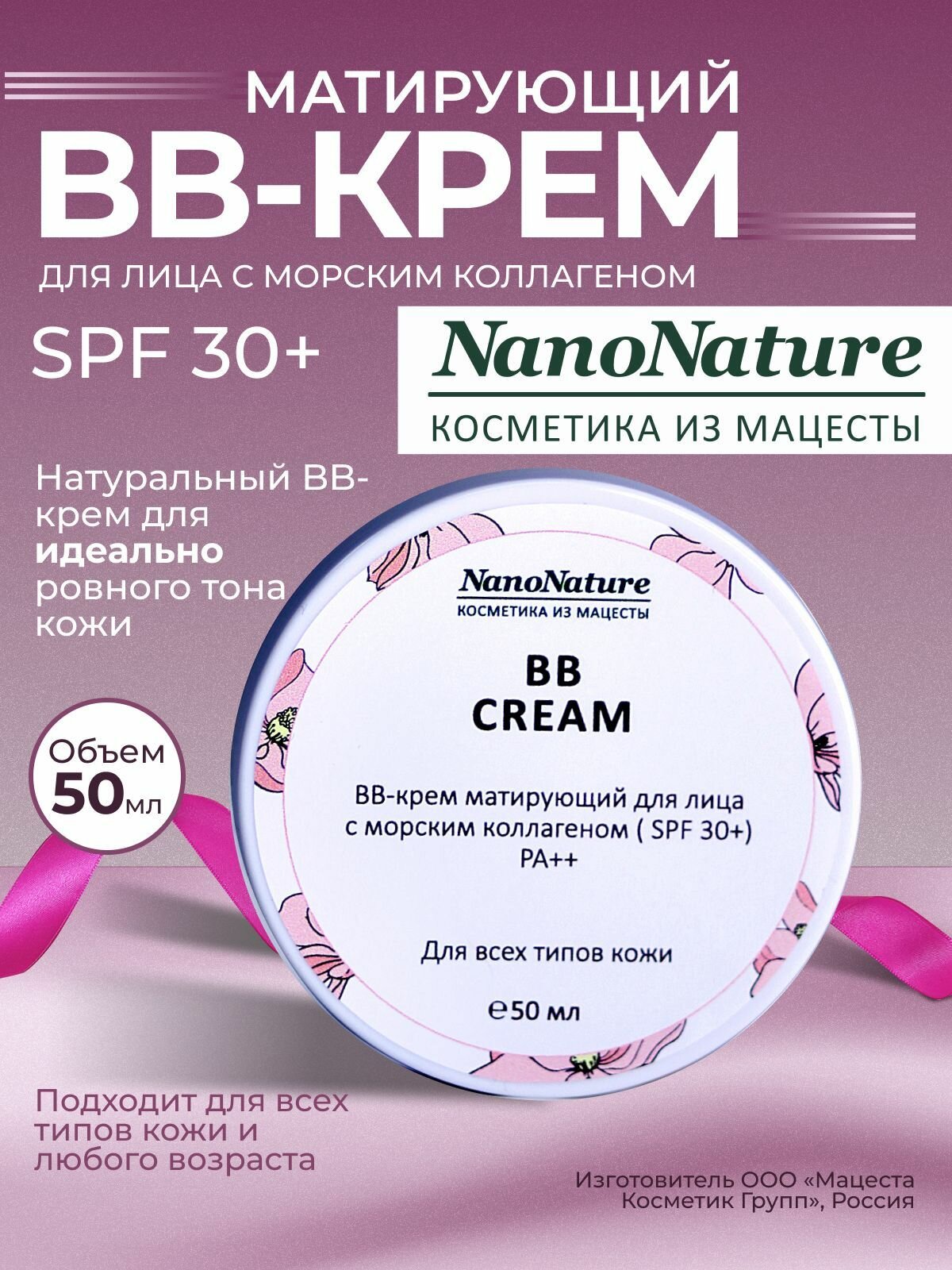 NanoNature BB-крем матирующий для лица с морским коллагеном (SPF 30+) PA++ (натурально-бежевый) BB Cream, 50 мл.