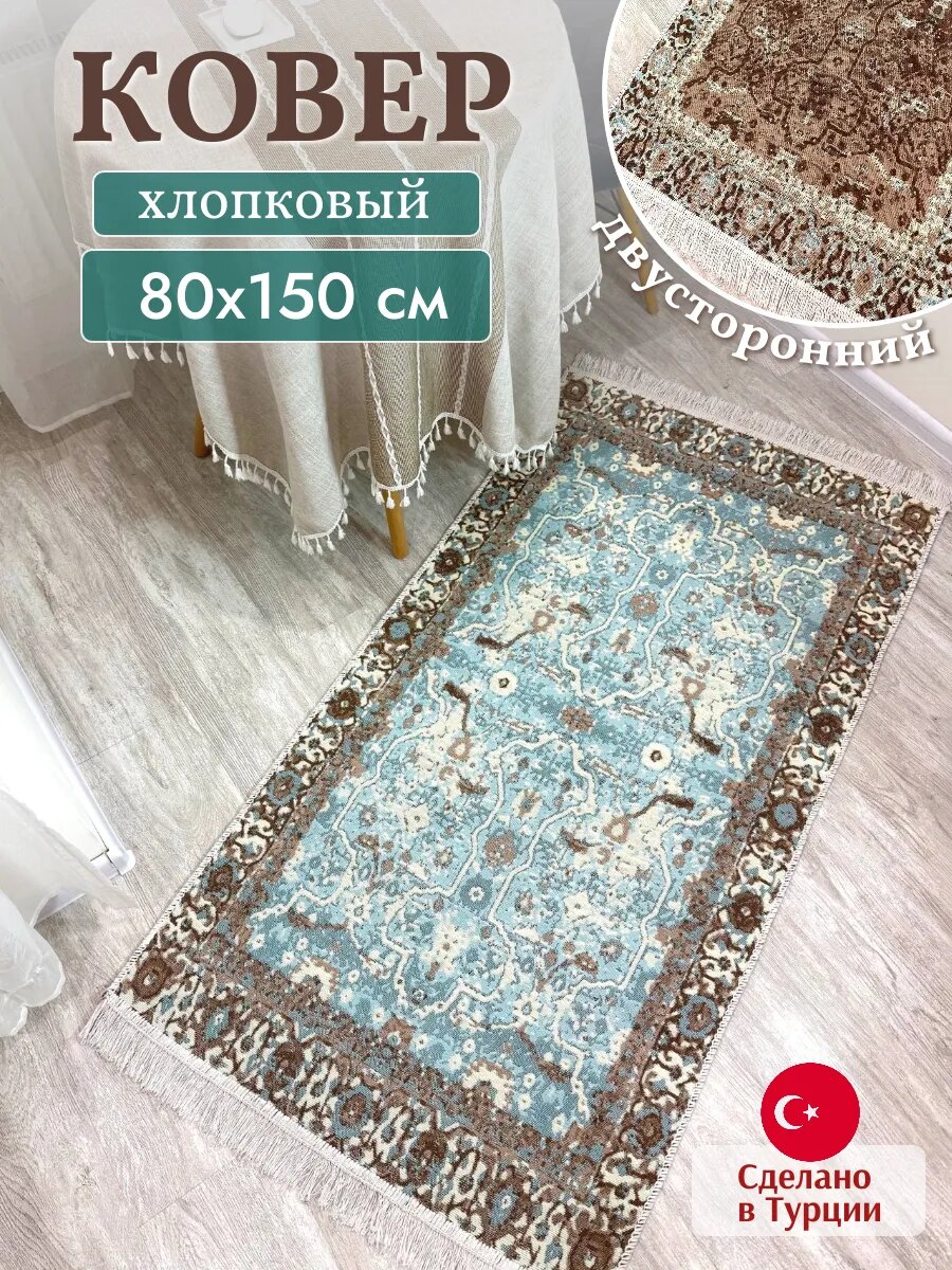 Комнатный ковер хлопковый 80х150 см, турецкий килим безворсовый, Green Carpet