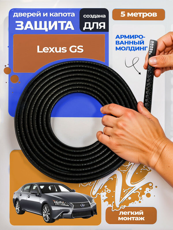 Защита кромки двери и капота для Lexus GS (Лексус ГС) / Молдинг с металлической вставкой, уплотнитель 5 метров, черный / Тюнинг внешний