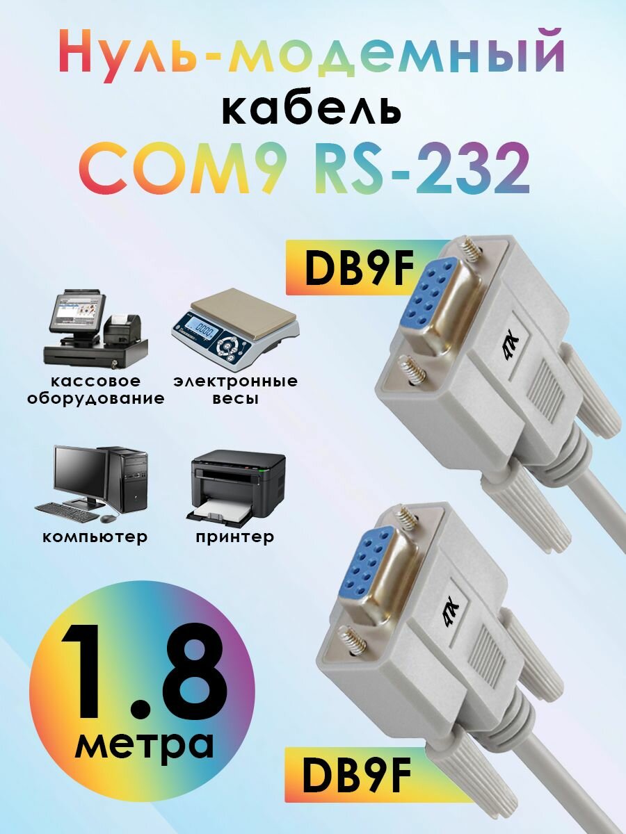 Нуль модемный COM кабель 4ПХ для кассы ресивера периферии RS232 1.8м провод мама - мама