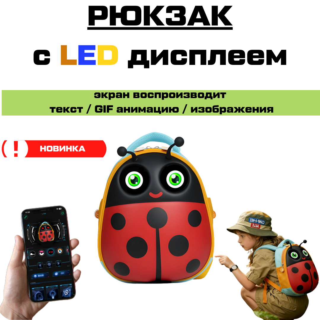 Умный детский рюкзак "Божья Коровка", пиксельный с LED-экраном, красный