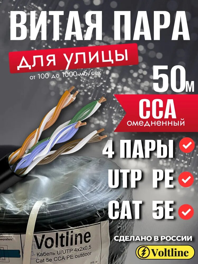 Витая пара кабель, 50 метров, для наружней прокладки, CCA, 8 жил, UTP 5e.