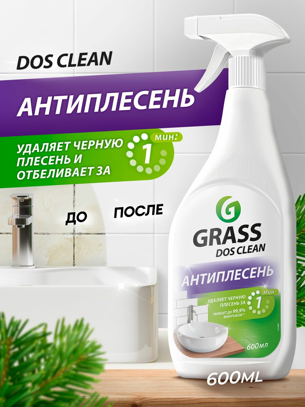 Антиплесень Грасс, уничтожитель плесени, универсальное чистящее средство Dos-clean средство от плесени чистящее средство универсальное средство