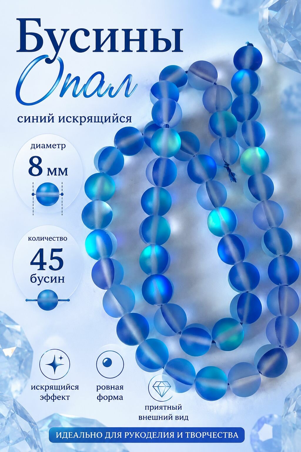 Бусины из Опала, искрящийся Опалит синий, 8мм. Около 45 шт