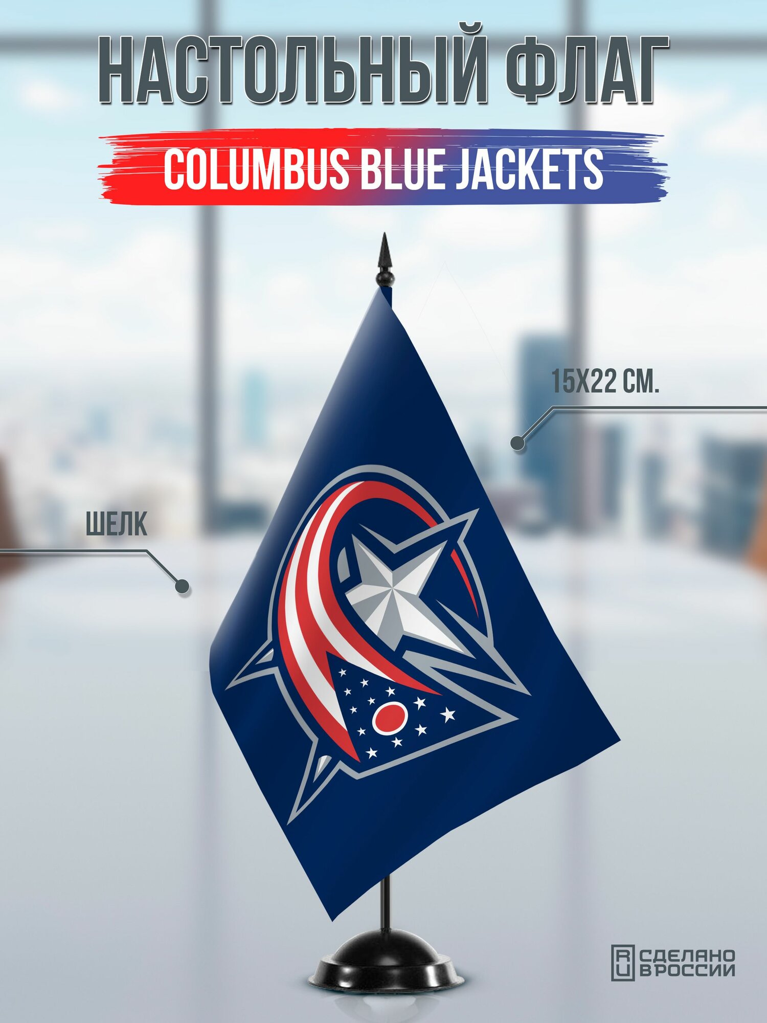 Сувенирный флаг ХК Коламбус Блю Джекетс / Columbus Blue Jackets