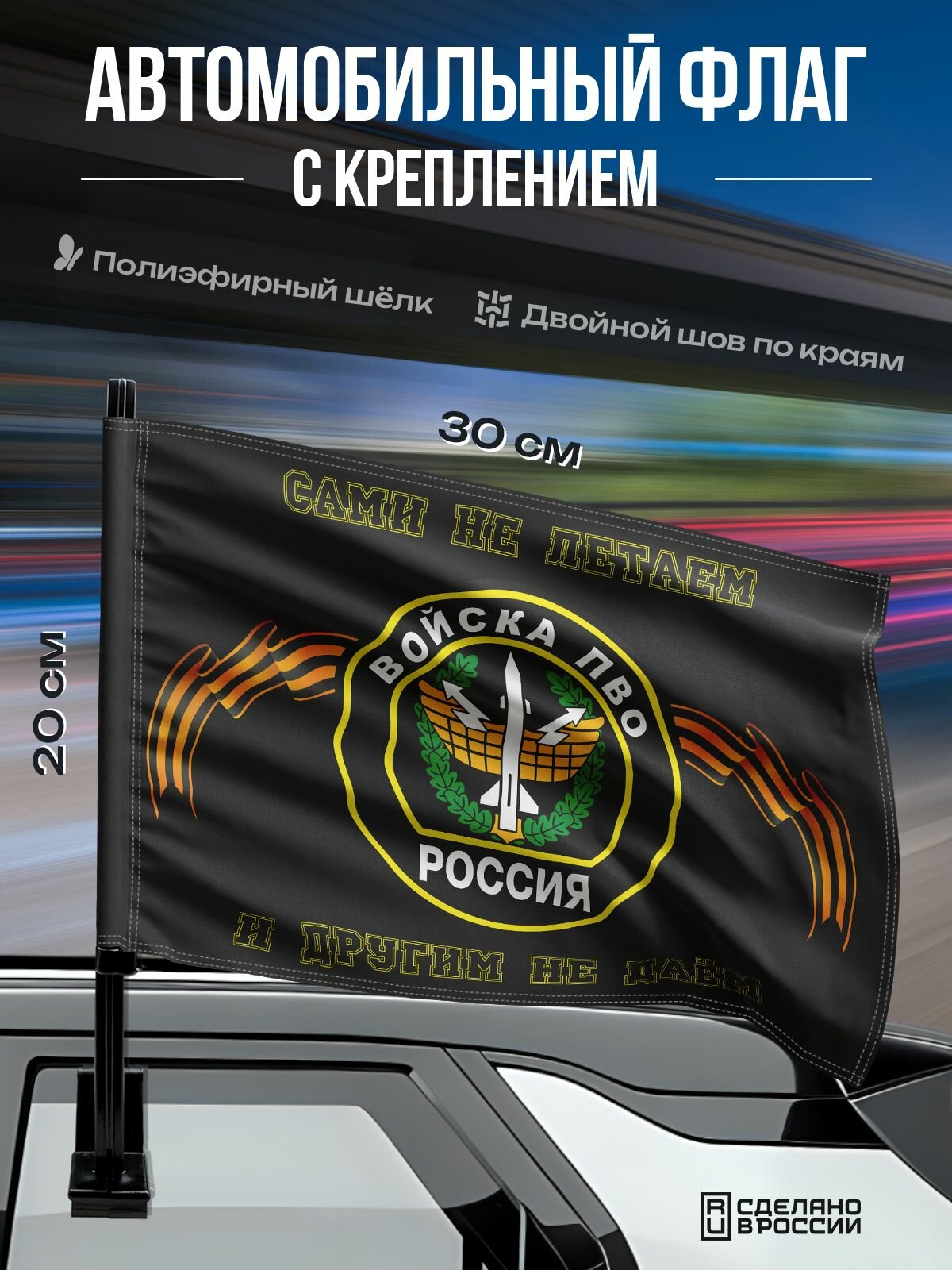 Автомобильный флаг ПВО / 30x20 см.