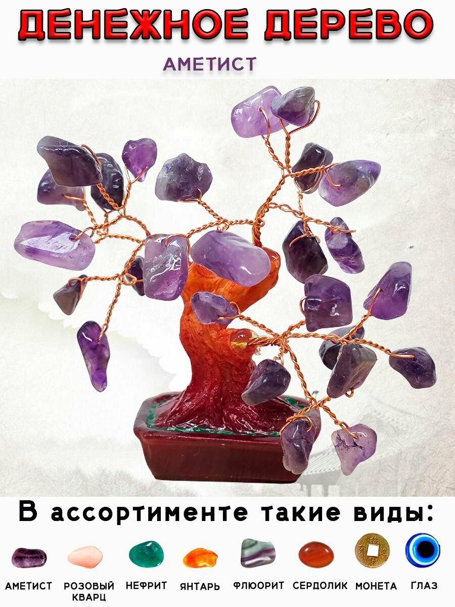 Сувенир-оберег бонсай/ фен шуй для счастья, благополучия/дерево из аметиста