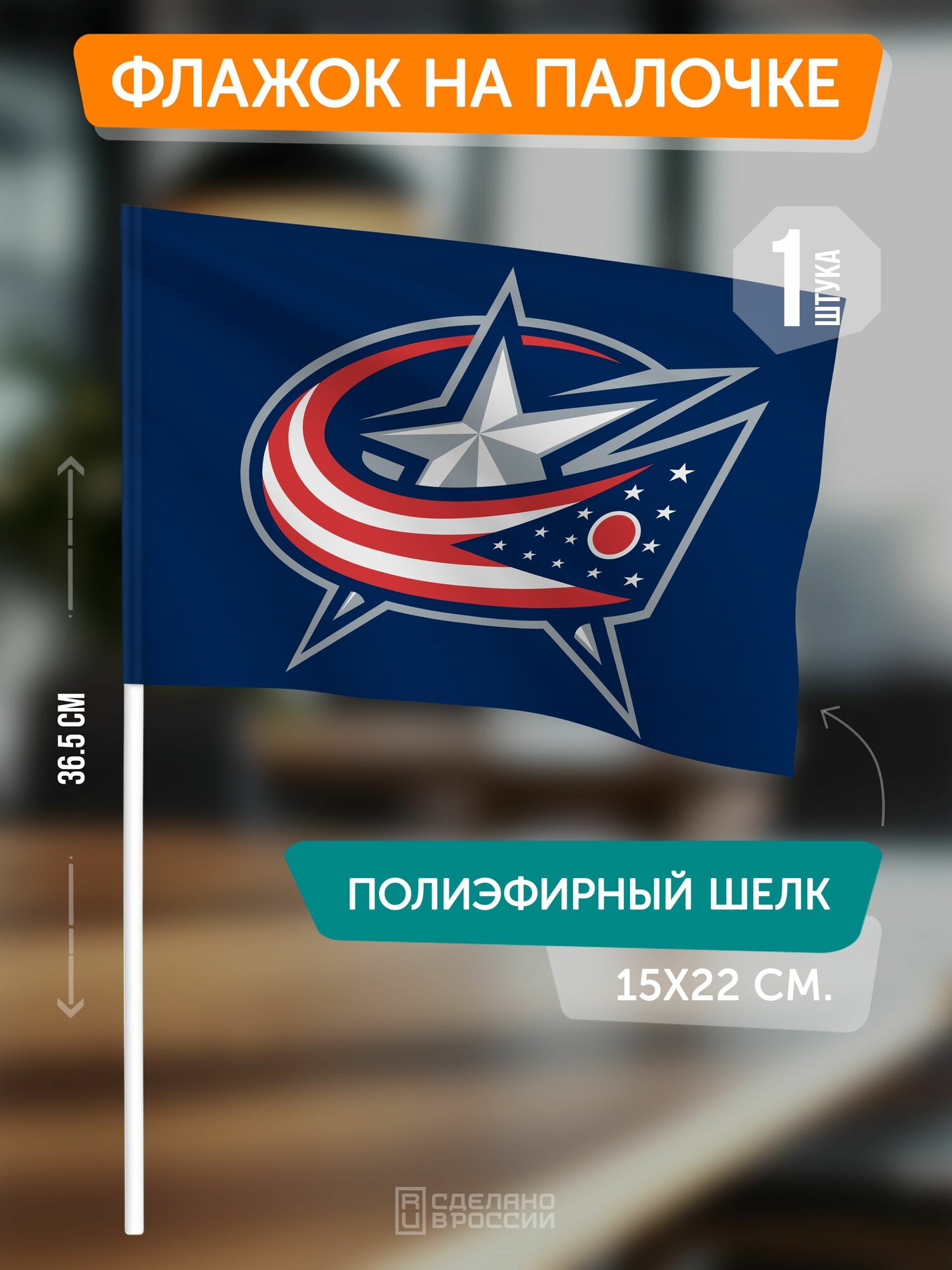 Сувенирный флаг ХК Коламбус Блю Джекетс на палочке
