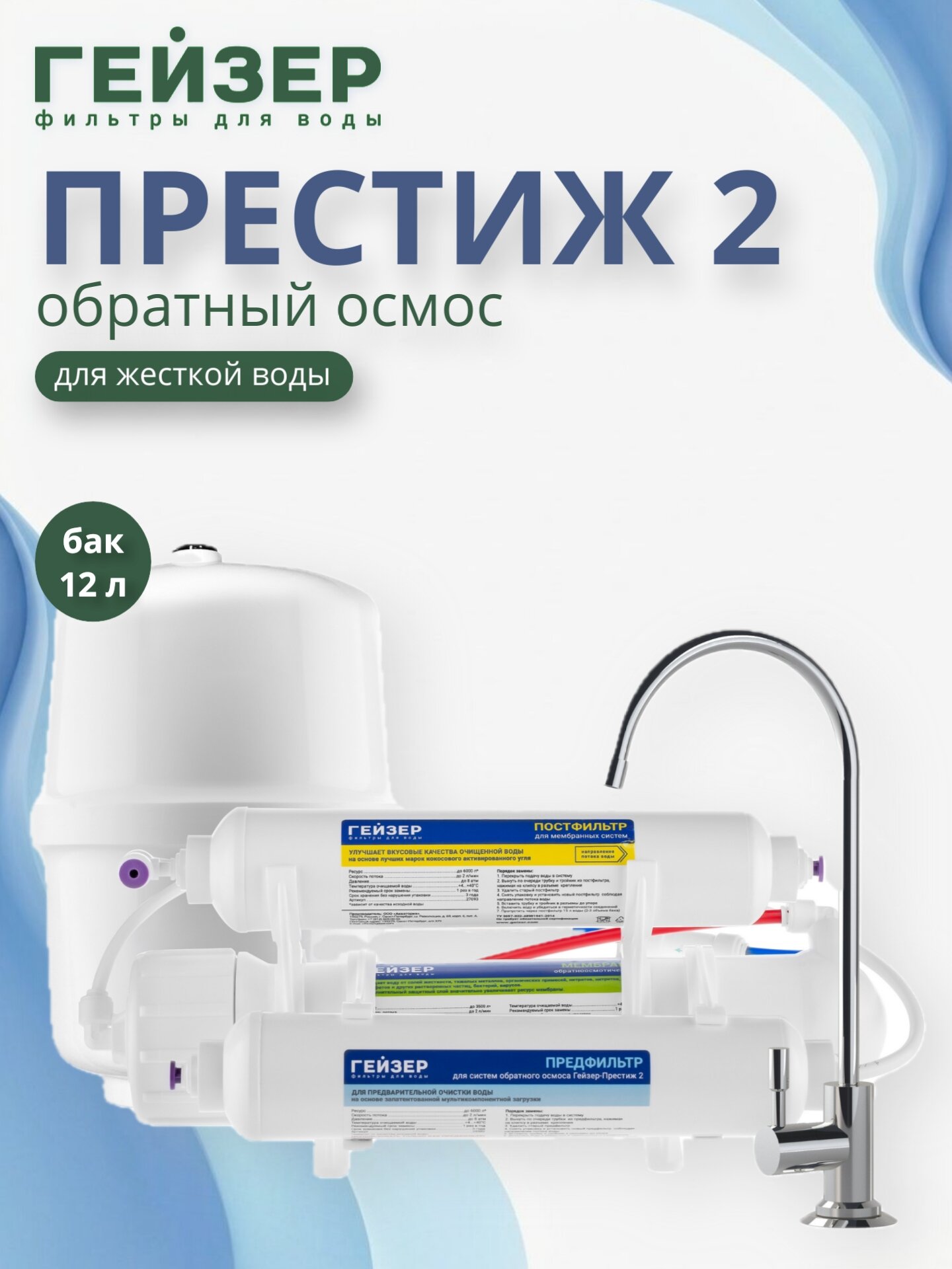 Система обратного осмоса Гейзер "Престиж 2", с накопительным баком, 12л