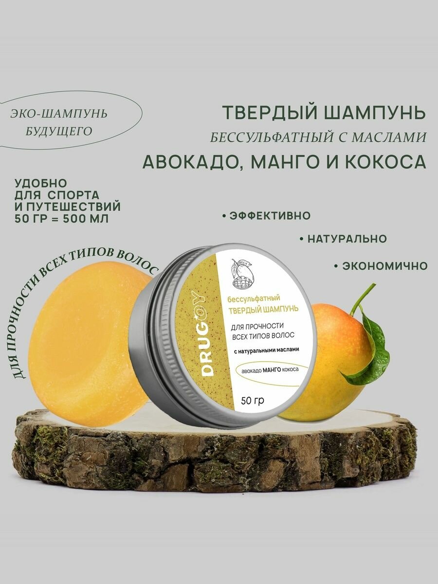 DRUGOY бессульфатный твердый шампунь для прочности всех типов волос с натуральными маслами премиального качества, ароматом манго, для путешествий и спорта, 50 гр.
