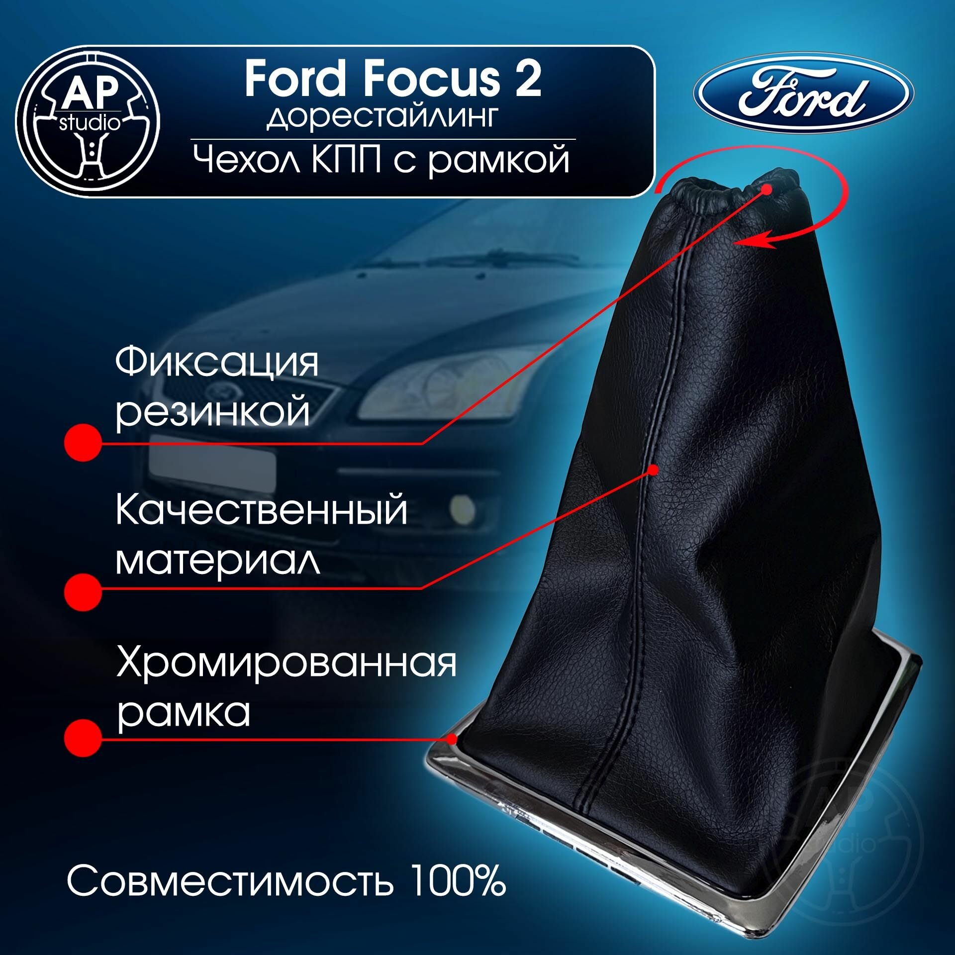 Чехол с рамкой КПП (кожух) для Ford Focus 2 дорест 04-08г. в. (черная строчка) (Форд Фокус 2 дорестайлинг)