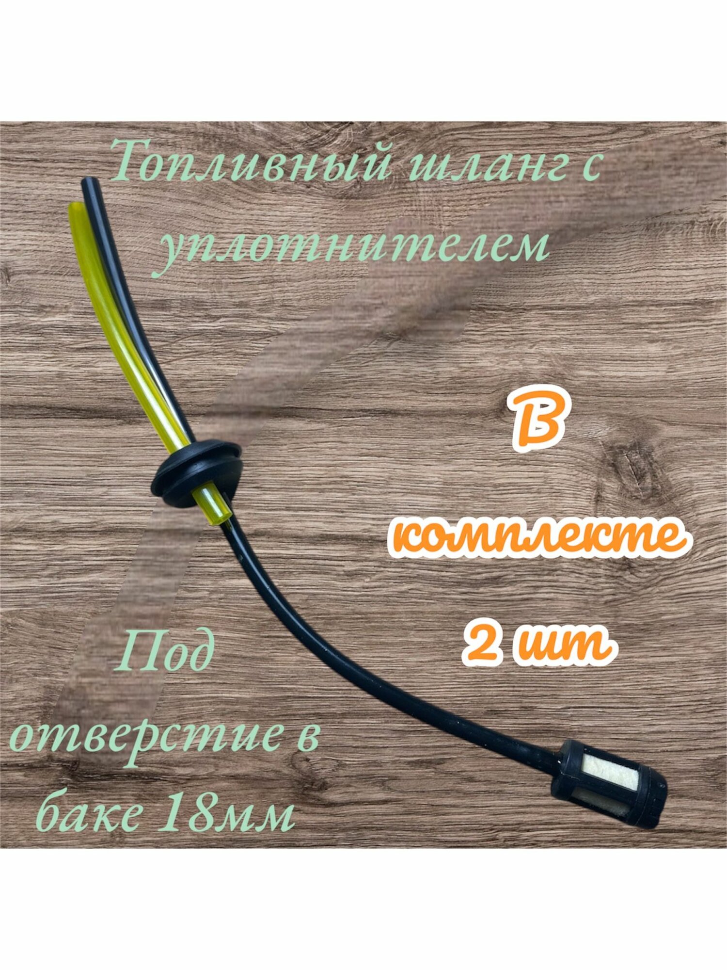 Топливный шланг с уплотнителем для триммера и мотобура с фильтром