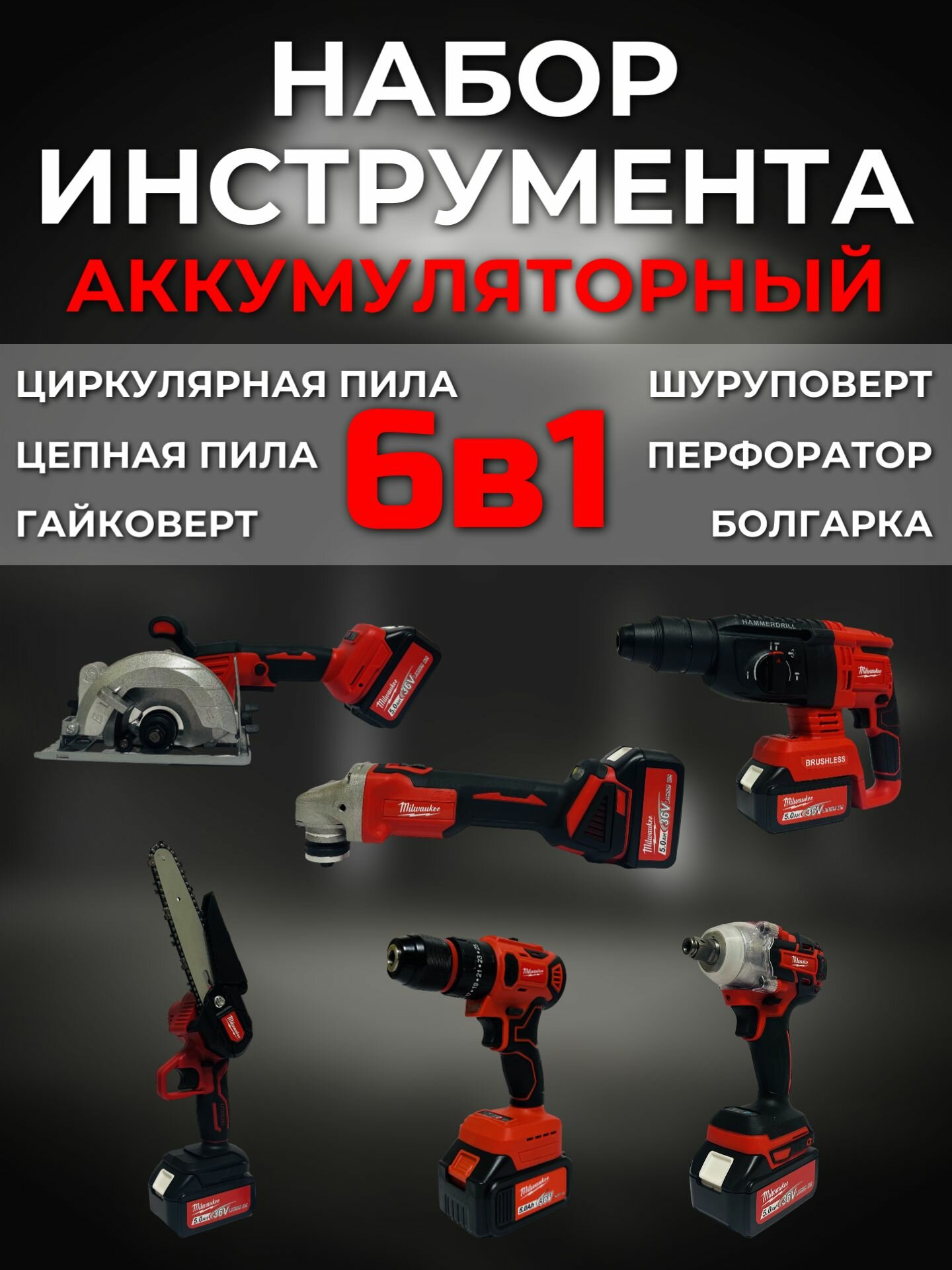 Набор аккумуляторных инструментов 6в1 Милуоки