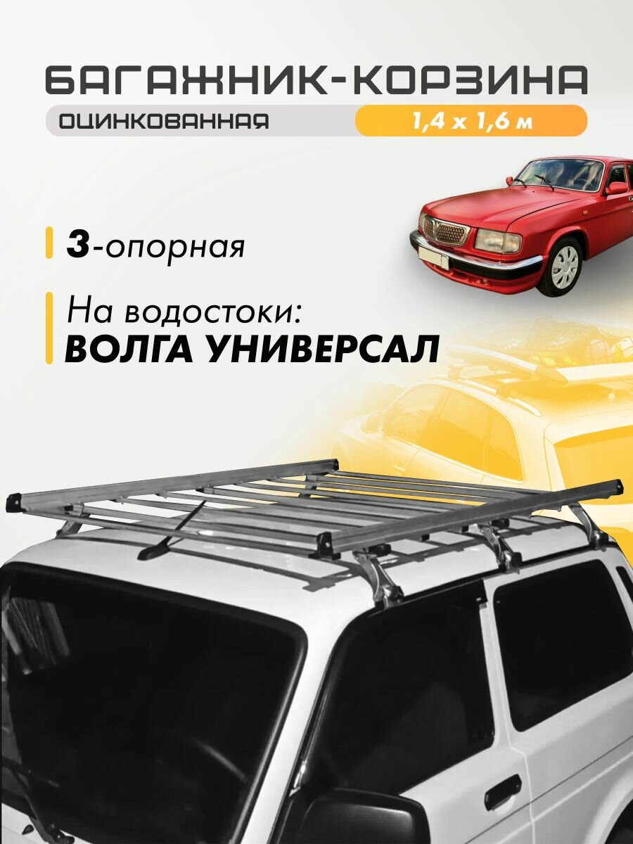 Багажник корзина на крышу автомобиля 3-х опорный оцинкованный для ГАЗ Волга 2402-2412-31022-310221 универсал 1972-2008 / GAZ Volga Багажная грузовая автокорзина на водостоки