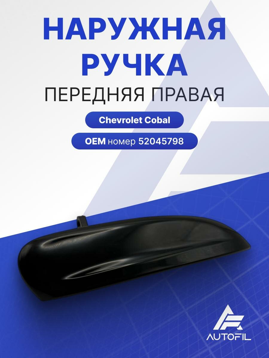 Наружная ручка Chevrolet Cobalt / правая