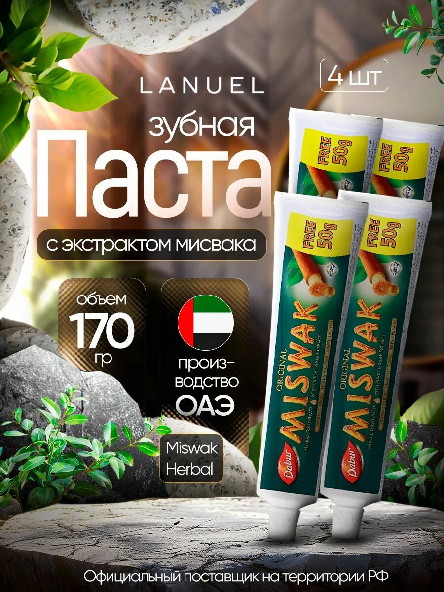 Dabur Miswak зубная паста 170 г 4 шт. натуральная, травяная, без фтора и SLS, укрепление дёсен, защита от кариеса и запаха