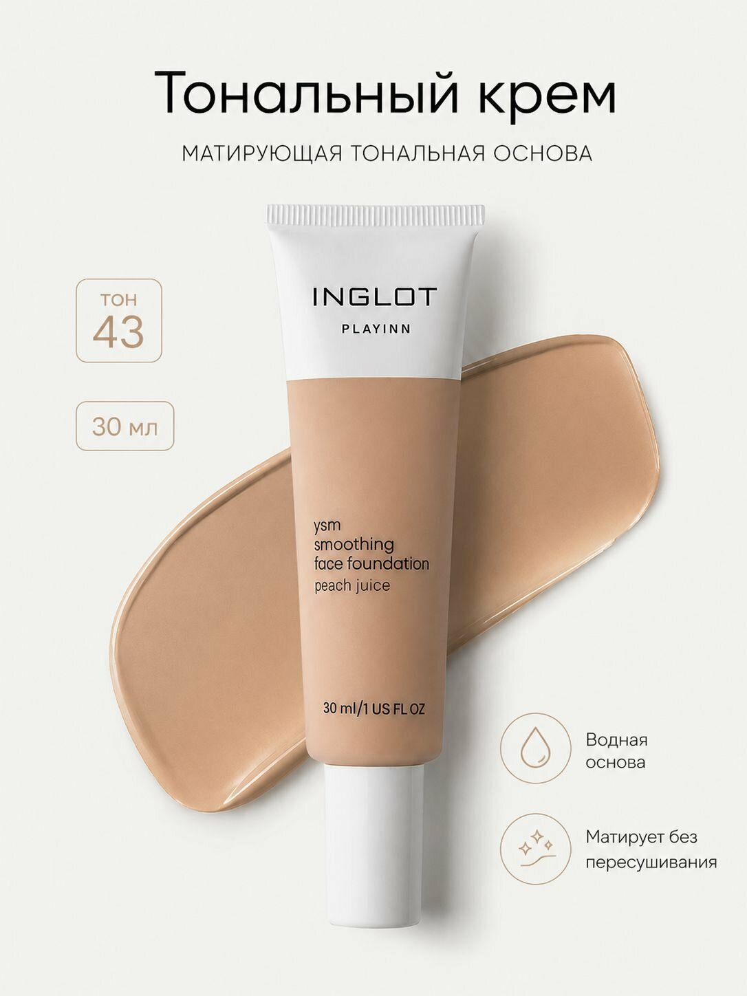 INGLOT Тональный крем для лица PLAYINN YSM SMOOTHING FACE FOUNDATION 43 матирующий, 30мл