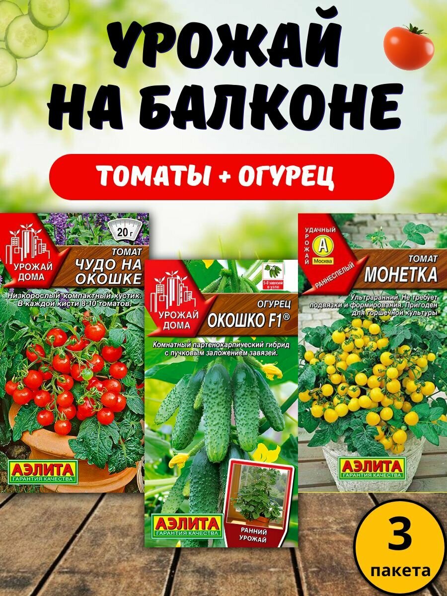 Набор семян для балкона и подоконника. томат черри и огурец набор семян семена для балкона томат черри огурец