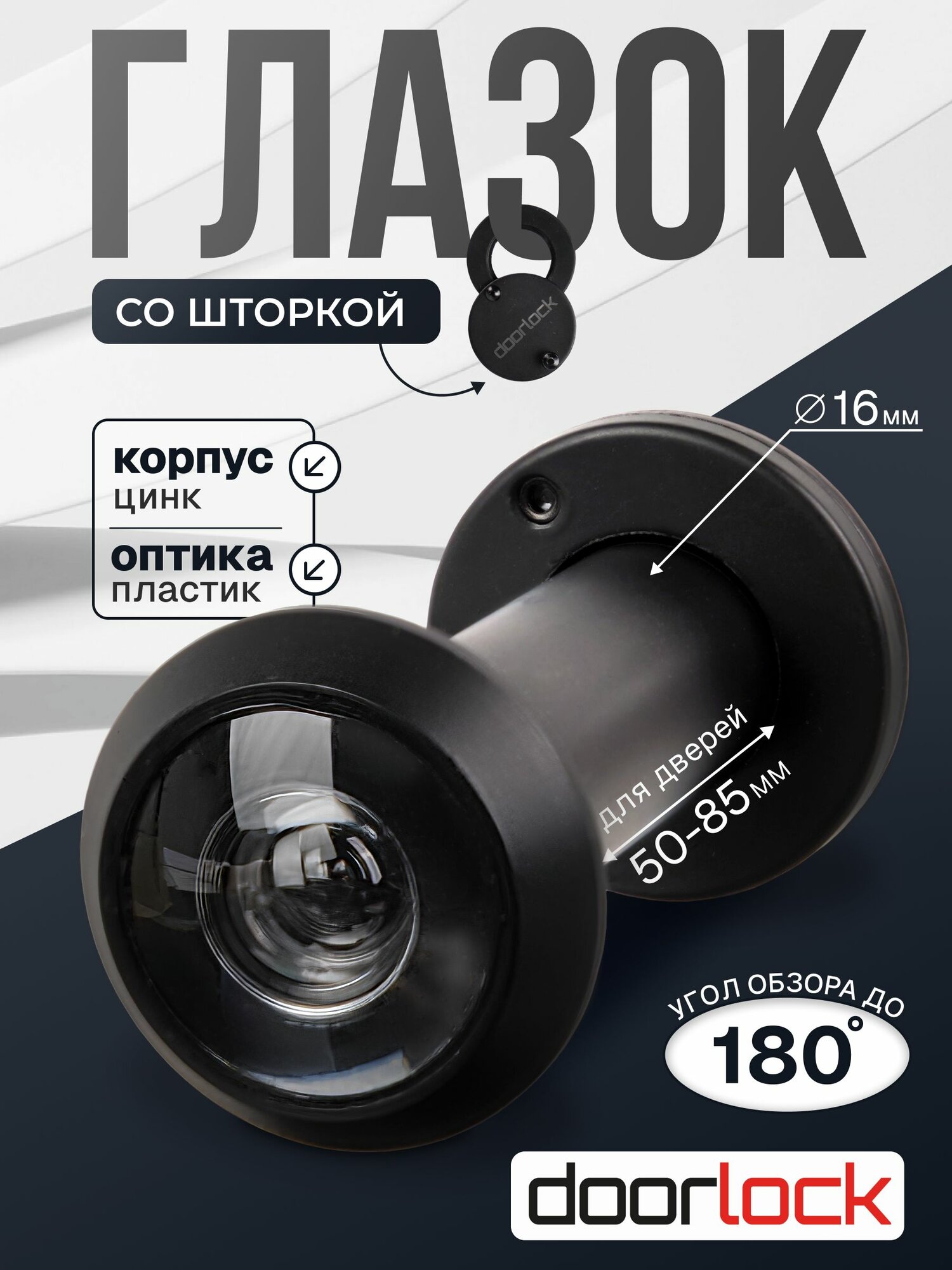 Глазок дверной панорамный до 180 градусов со шторкой, 50-85 мм, VA16 Black (черный) дверной глазок панорамный глазок со шторкой