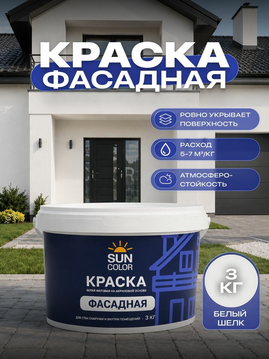Краска фасадная универсальная Sun Color, матовый Белый шелк 3 кг