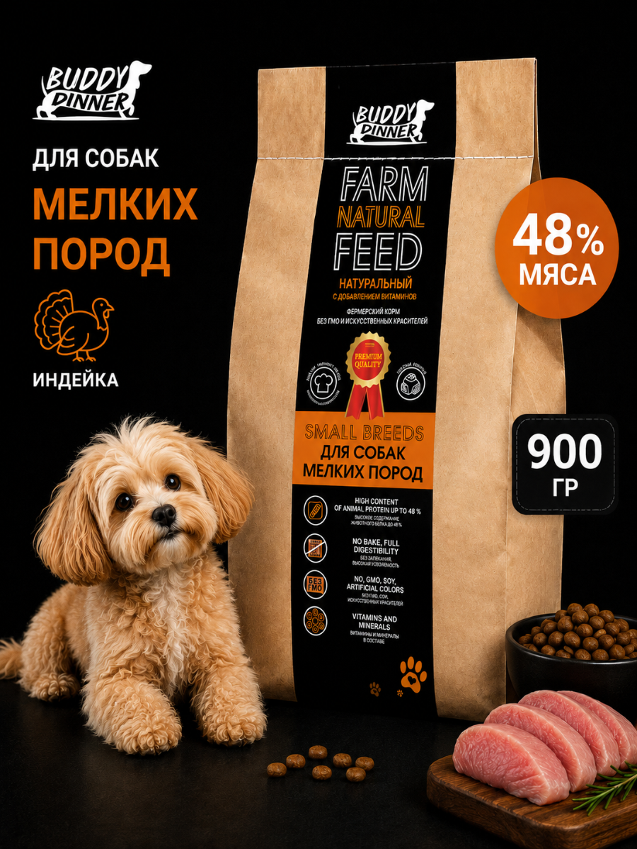 Корм сухой для собак мелких пород BUDDY DINNER , гипоаллергенный,100% натуральный состав, с индейкой, 900 г